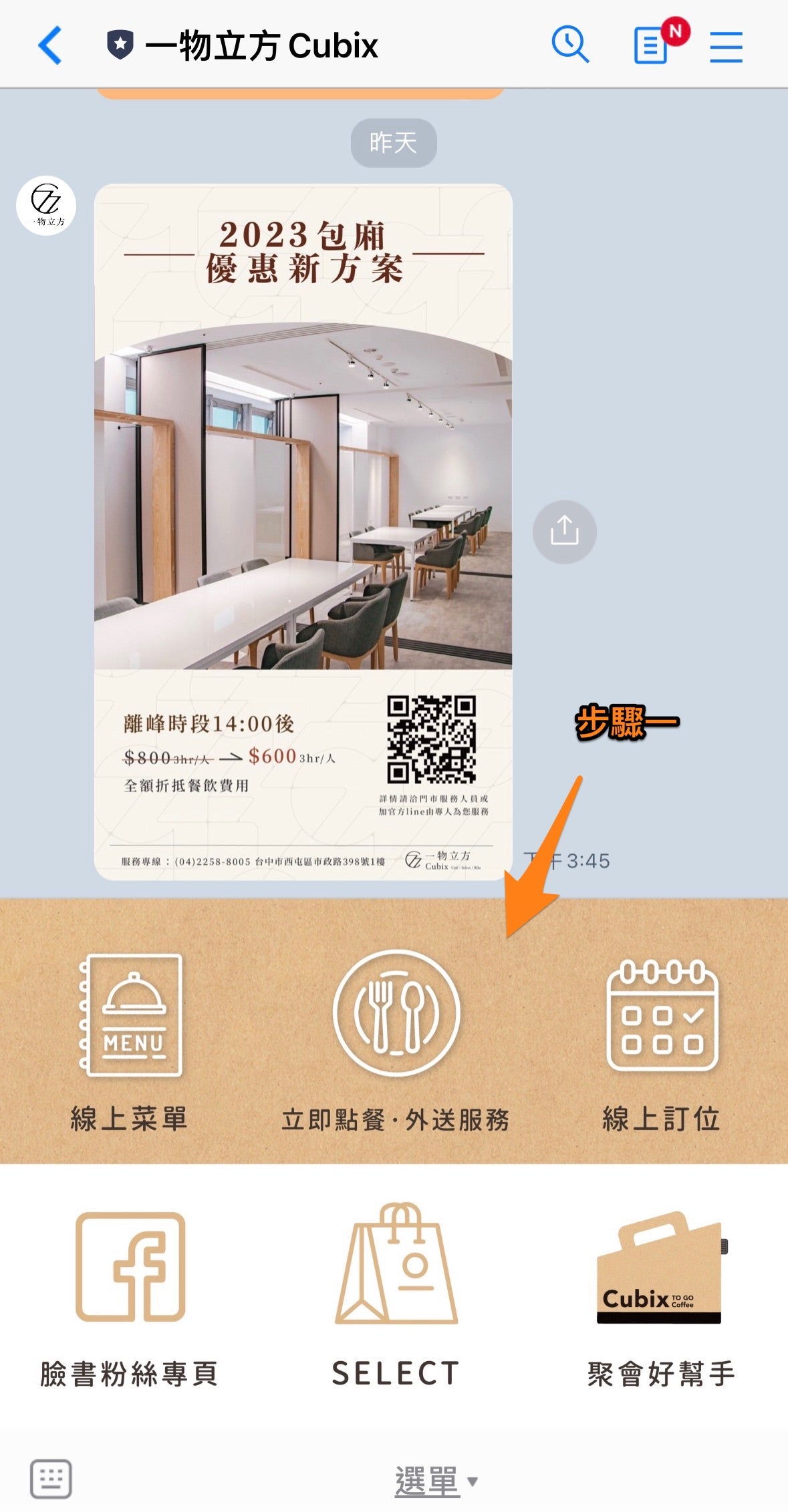 Line@團購步驟 – 一物立方 Cubix Cafe & Select